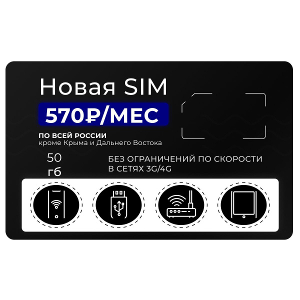 Cим карта безлимитный интернет SIM-карта Сим-карта, Тариф для модема 50 ...