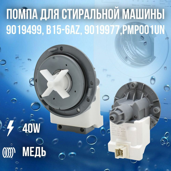 Сливной насос для стиральной машины универсальная 40Вт (медная обмотка ...