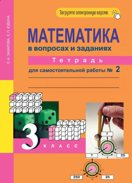 Захарова. Тетрадь по Математике 3 класс. Часть 2. купить на OZON по ...