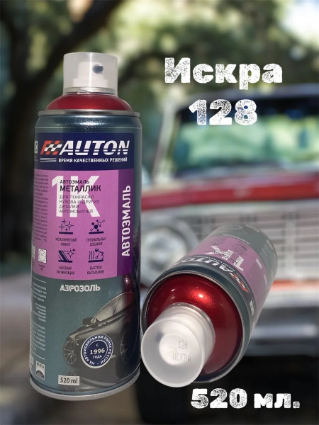 Автоэмаль металлик, 128 Искра , аэрозоль, 520 мл купить на OZON по ...