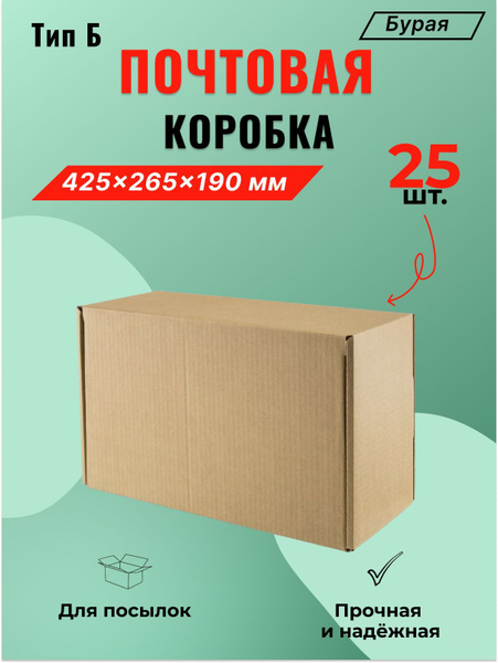 Почтовая коробка Тип Б, №5, (425*265*190), без логотипа - 25 шт. купить на OZON по низкой цене ...