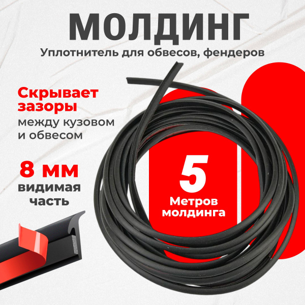 Молдинг уплотнитель резиновый резинка для обвесов, расширителей арок ...