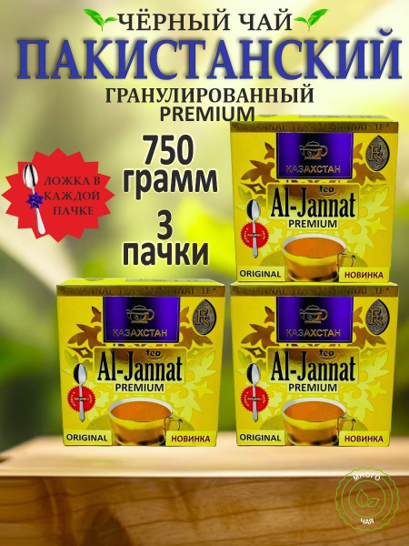 Чай черный Аль Джаннат ПРЕМИУМ "AL-JANNAT GOLD" Premium Пакистанский ...