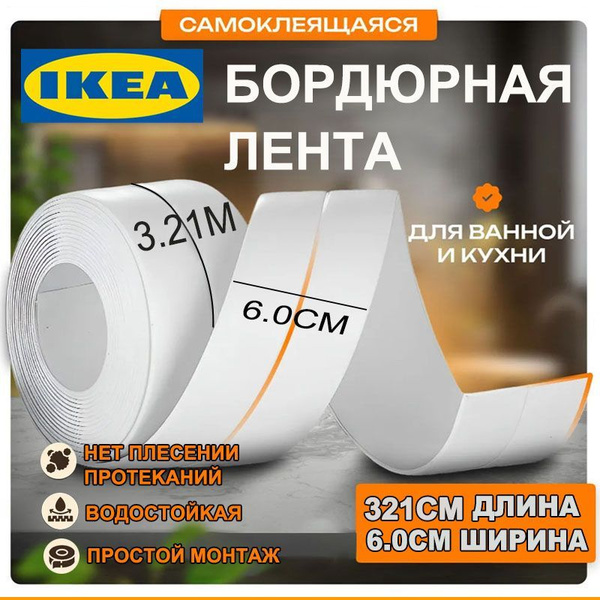 Бордюрная лента для ванны, кухни, белая 60мм*3,21 м. Самоклеющаяся ...