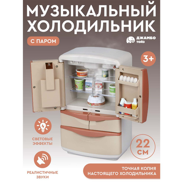 Игрушечная бытовая техника Музыкальный Холодильник купить на OZON по ...