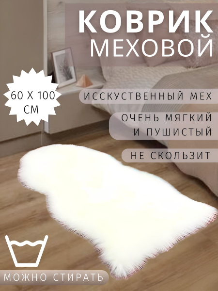 Коврик прикроватный Коврик меховой белый купить c доставкой на OZON по ...