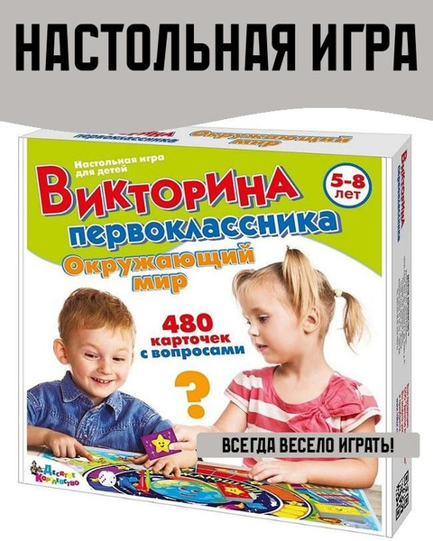 Игра Викторина первоклассника Окружающий мир купить на Ozon по низкой