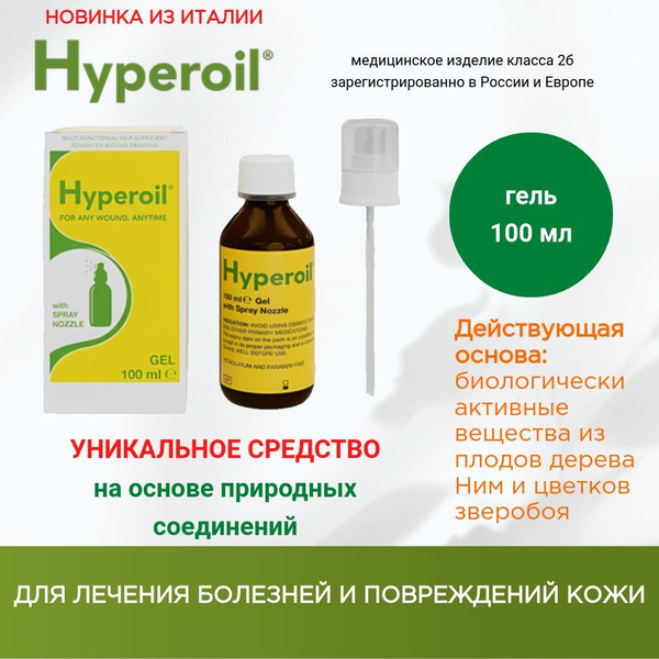 Средство для заживления ран Hyperoil гель в стеклянном флаконе с ...