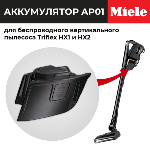 Аккумулятор Miele AP01 для беспроводного вертикального пылесоса Triflex ...