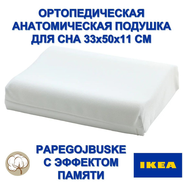 Ортопедическая анатомическая подушка для сна IKEA PAPEGOJBUSKE купить ...