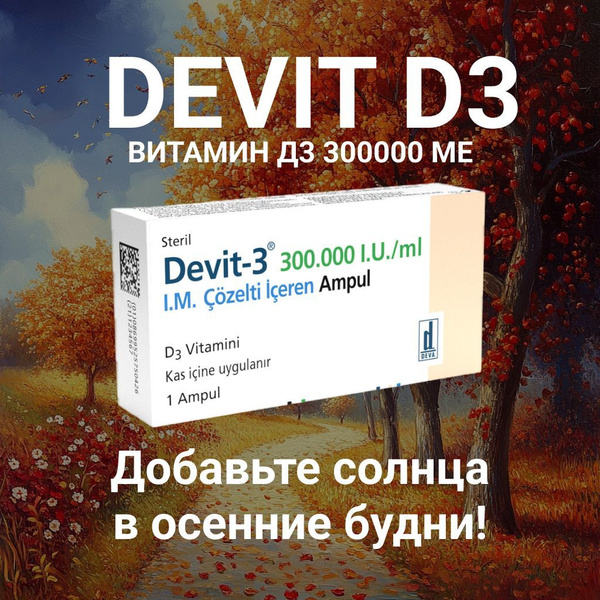 Devit D3 Devit 3 Девит 1 шт купить на Ozon по низкой цене 1741914550