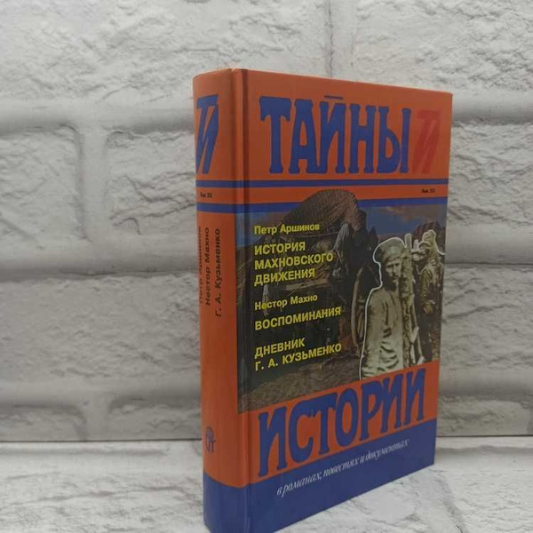 История махновского движения (1918-1921). Воспоминания. Дневник Г. А. Кузьменко | Махно Нестор ...
