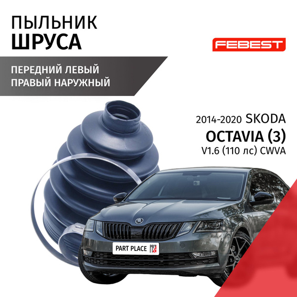 Пыльник шруса переднего наружного Skoda Octavia (3) A7 V1.6 (110 лс) CWVA 2014 - 2020 1шт Febest ...