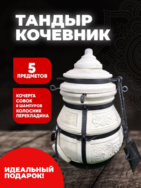 Тандыр Кочевник (Амфора) 25литров переносной 5 аксессуаров. купить c ...