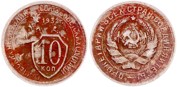 СССР 10 Копеек 1932 год купить на OZON по низкой цене (1742533886)