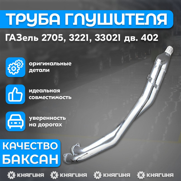 Труба глушителя приемная ГАЗель 2705, 3221, 33021 дв. 402 купить на OZON по низкой цене (190316140)