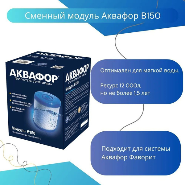 Модуль сменный фильтрующий Аквафор В150 купить на OZON по низкой цене ...