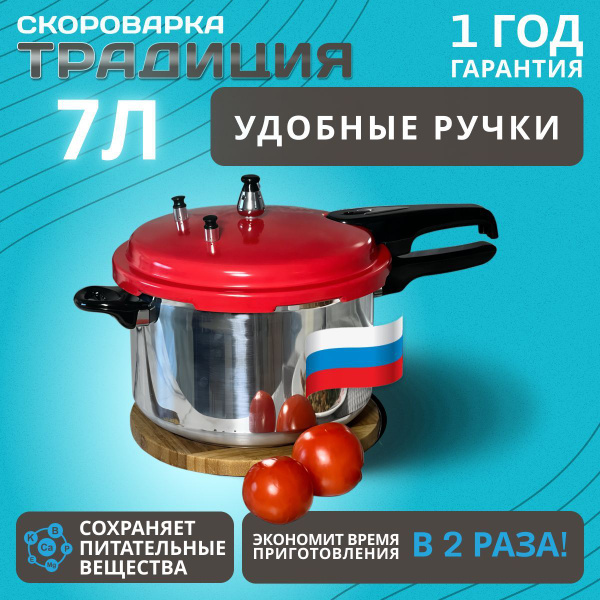 Скороварка, пароварка "Традиция-70" с красной крышкой (алюминий, 7 л ...