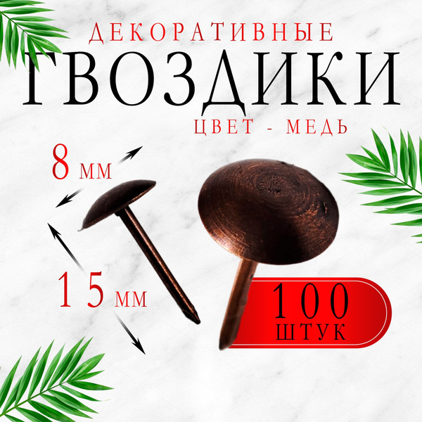 Декоративные гвоздики 8х15мм с круглой шляпкой (обивочные, мебельные ...