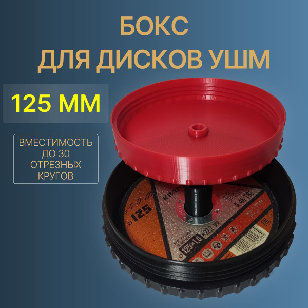 Бокс для дисков УШМ 125 мм купить на OZON по низкой цене (1743671783)