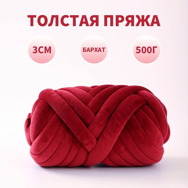 Трубчатая Толстая пряжа 500г красная. Длина нити 15m купить на OZON по ...