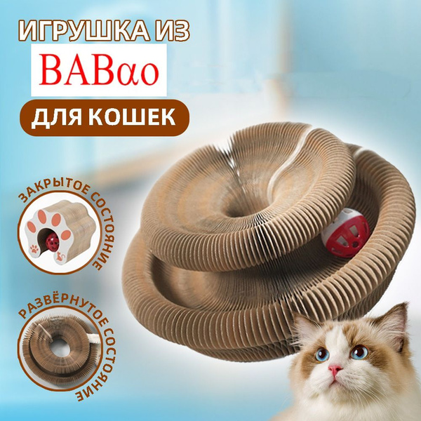 Интерактивная игрушка для кошек, картонная когтеточка с шариком купить ...