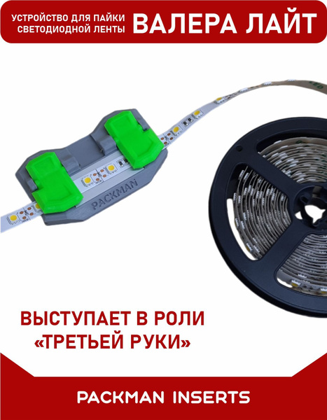 Устройство для пайки светодиодной (LED) ленты PACKMAN INSERTS купить на ...