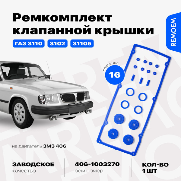 Прокладка клапанной крышки для ГАЗ 3110 31105 3102 Волга, на двигатель ЗМЗ 406 16 кл, с ...