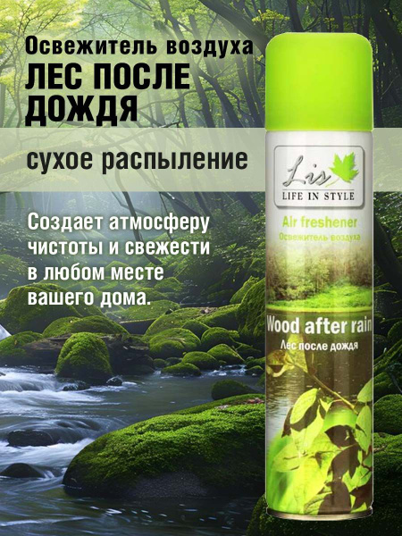 Освежитель воздуха LIS RELAX Лес после дождя, 300 мл купить на OZON по ...