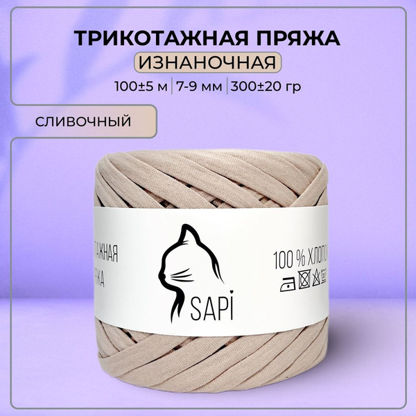 Трикотажная пряжа для вязания SAPI, 100% хлопок, 7-9 мм, 100 м, бежевый купить на OZON по низкой ...