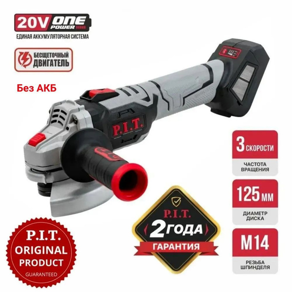 Болгарка аккумуляторная бесщеточная P.I.T. PWS20H-125B SOLO, 20В, 125мм ...