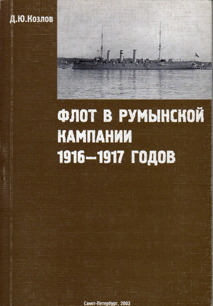 Флот в румынской кампании 1916 - 1917 годов (Козлов Д.Ю.) 2003 г. купить на OZON по низкой цене ...