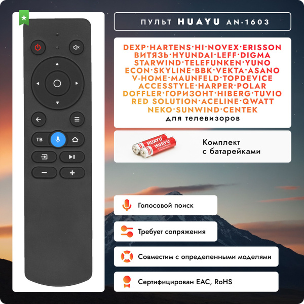 Пульт ДУ HUAYU AN-1603 - купить по выгодной цене в интернет-магазине ...