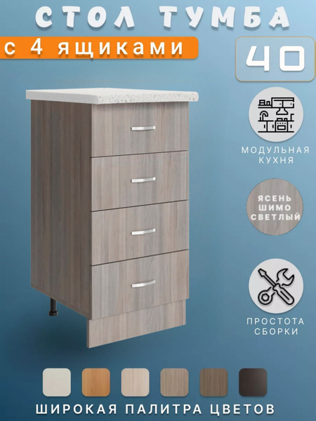 Стол кухонный разделочный со столешницей, 4 ящика. Модуль нижний ...