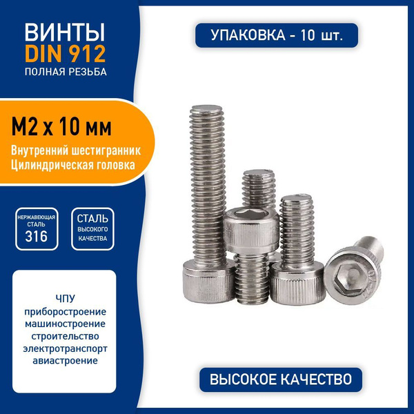 Винт DIN 912 M2 х 10 мм имбус с внутренним шестигранником и ...
