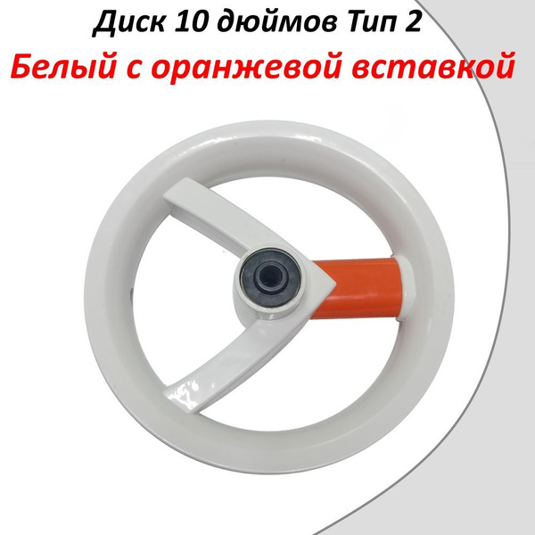 Диск 10 дюймов Тип 2 (Белый с оранжевой вставкой) для детской коляски ...