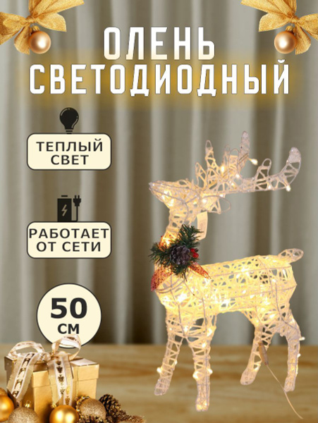Олень новогодний светящийся 50 см купить c доставкой на OZON по низкой ...