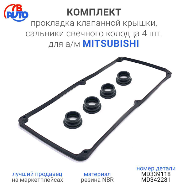 Комплект: Прокладка клапанной крышки + сальники свечного колодца 4 шт ...