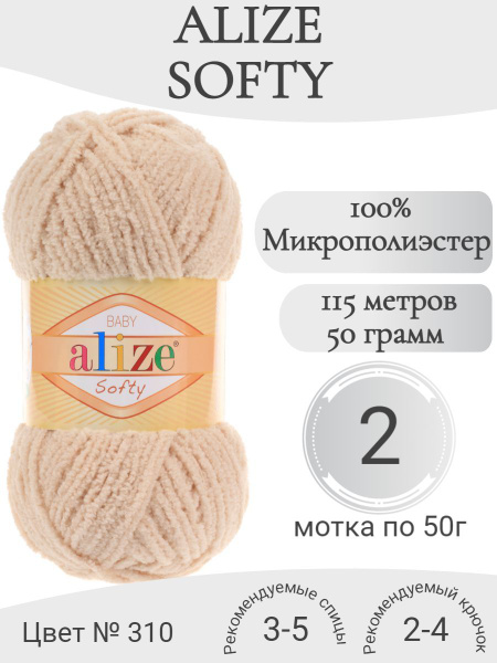 Пряжа Alize Softy (Ализе Софти) 310 медовый (2 мотка) купить на OZON по низкой цене (1748398536)