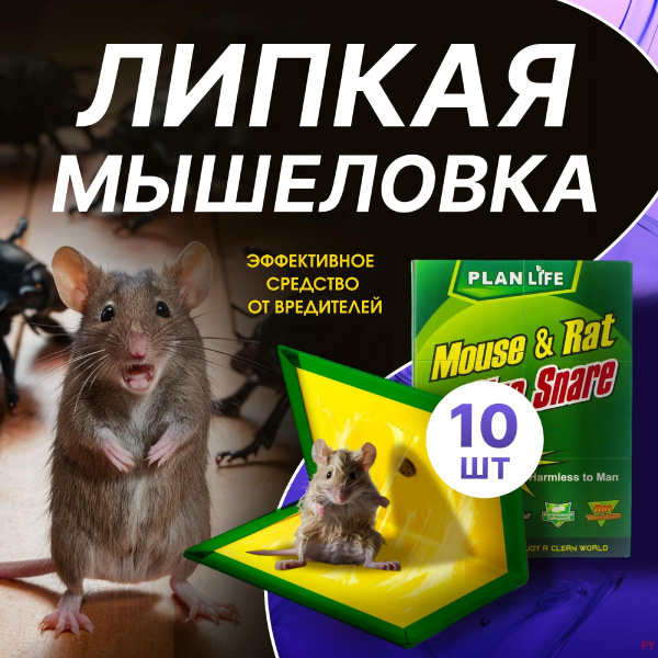 Мышеловка для мышей клеевая, 10 штук комплект, крысоловка, эффективная ...