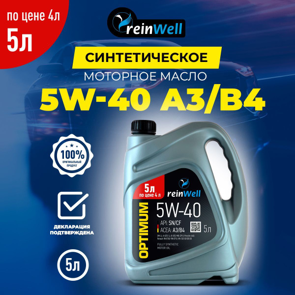 Масло моторное ReinWell optimum 5W-40 Синтетическое 5 л 5933 купить c ...