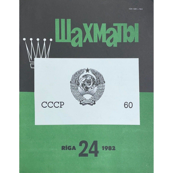 Журнал "Шахматы". № 24. 1982 купить на OZON по низкой цене (1749715776)