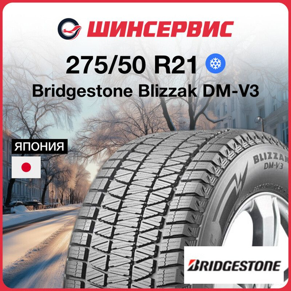 Bridgestone Blizzak DM-V3 Шины зимние 275/50 R21 113T Нешипованные 18960 (1646479749)