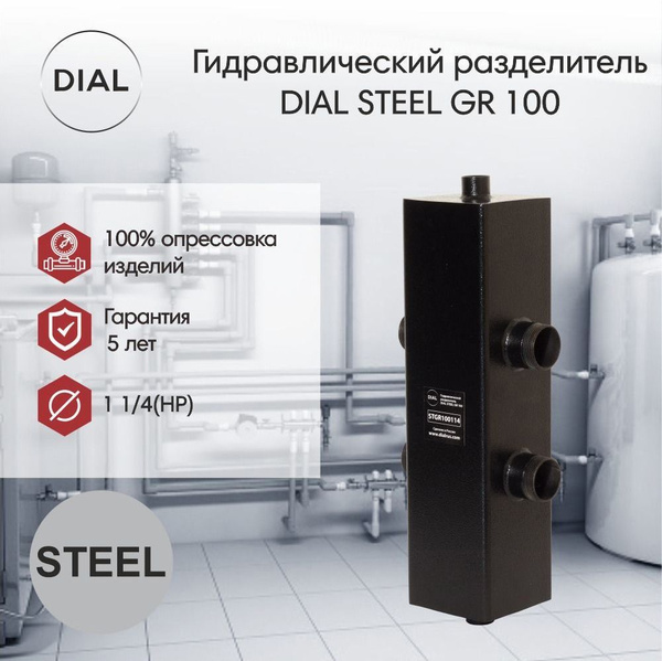 Гидравлический разделитель DIAL STEEL GR 100 купить на OZON по низкой ...