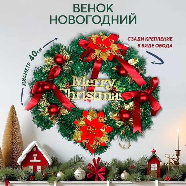 Венок новогодний на дверь 40 см Merry Christmas с бантиками, цветами и ...
