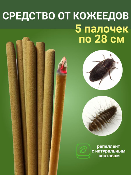 Средство от кожеедов в квартире и доме 5 палочек по 28 см купить на ...