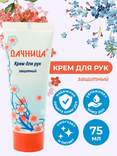 Крем для рук Дачница Защитный 75 мл. купить на OZON по низкой цене ...