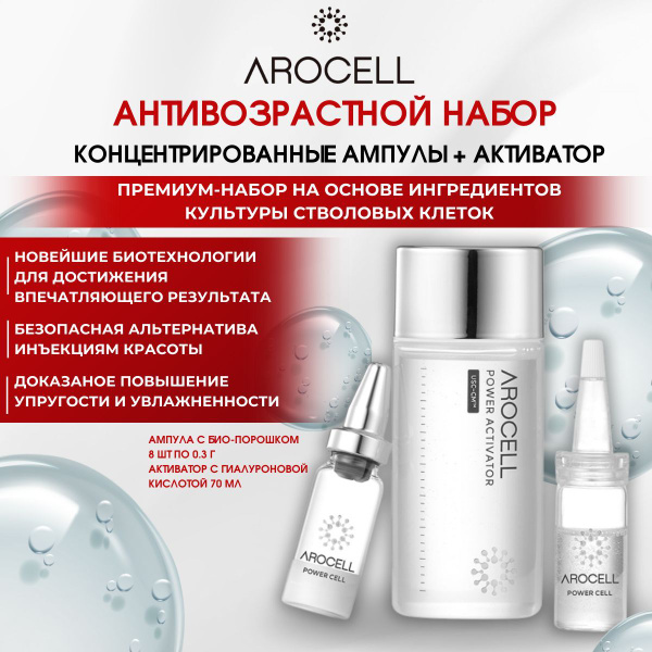 AROCELL Сыворотка для лица антивозрастная с активаторами со стволовыми ...