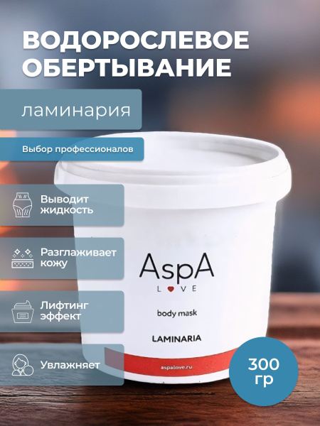AspA Love Обертывание для тела из водоросли ламинарии, маска порошок для похудения 300 гр купить ...