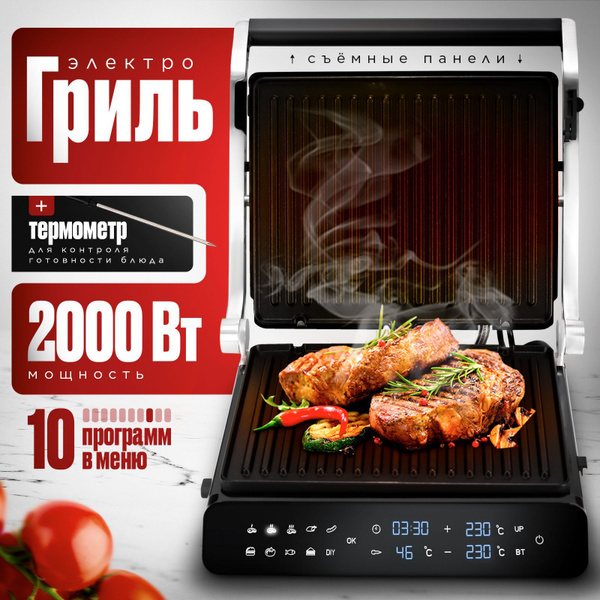 Гриль электрический со съемными панелями; 2000 Вт; электрогриль ...